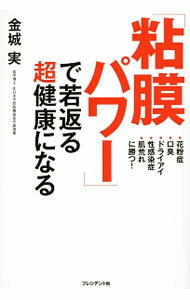 &nbsp;&nbsp;&nbsp; 「粘膜パワー」で若返る超健康になる 単行本 の詳細 出版社: プレジデント社 レーベル: 作者: 金城実（1955−） カナ: ネンマクパワーデワカガエルチョウケンコウニナル / キンジョウミノル サイ...