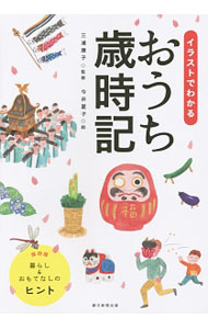 &nbsp;&nbsp;&nbsp; イラストでわかるおうち歳時記 単行本 の詳細 出版社: 朝日新聞出版 レーベル: 作者: 三浦康子 カナ: イラストデワカルオウチサイジキ / ミウラヤスコ サイズ: 単行本 ISBN: 4023330...
