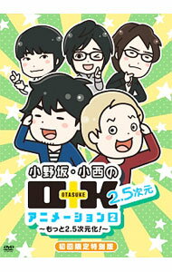 &nbsp;&nbsp;&nbsp; 小野坂・小西のO＋K　2．5次元　アニメーション　第2巻 の詳細 発売元: フロンティアワークス カナ: オノサカコニシノオタスケ25ジゲンアニメーションダイ2カン / オワライバラエティー ディスク枚...