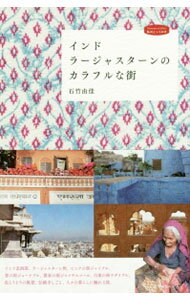 &nbsp;&nbsp;&nbsp; インド　ラージャスターンのカラフルな街 単行本 の詳細 出版社: 産業編集センター レーベル: 私のとっておき 作者: 石竹由佳 カナ: インドラージャスターンノカラフルナマチ / イシタケユカ サイズ...