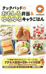 &nbsp;&nbsp;&nbsp; クックパッドのおもしろ弁当＆ゆるゆるキャラごはん 単行本 の詳細 出版社: KADOKAWA レーベル: 作者: クックパッド株式会社 カナ: クックパッドノオモシロベントウアンドユルユルキャラゴハン ...