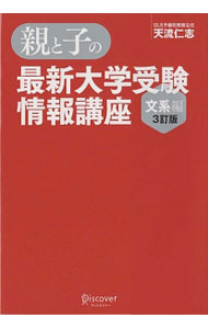 &nbsp;&nbsp;&nbsp; 親と子の最新大学受験情報講座　文系編 単行本 の詳細 出版社: ディスカヴァー・トゥエンティワン レーベル: 作者: 天流仁志 カナ: オヤトコノサイシンダイガクジュケンジョウホウコウザブンケイヘン /...