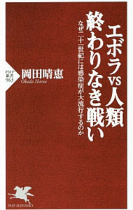 &nbsp;&nbsp;&nbsp; エボラvs人類終わりなき戦い 新書 の詳細 出版社: PHP研究所 レーベル: PHP新書 作者: 岡田晴恵 カナ: エボラブイエスジンルイオワリナキタタカイ / オカダハルエ サイズ: 新書 ISBN...