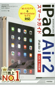 &nbsp;&nbsp;&nbsp; iPad　Air　2スマートガイド 単行本 の詳細 出版社: 技術評論社 レーベル: ゼロからはじめる 作者: リンクアップ カナ: アイパッドエアツースマートガイド / リンクアップ サイズ: 単行本...