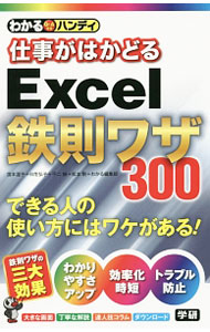 &nbsp;&nbsp;&nbsp; わかるハンディ仕事がはかどるExcel鉄則ワザ300 単行本 の詳細 出版社: 学研パブリッシング レーベル: 作者: 国本温子 カナ: ワカルハンディシゴトガハカドルエクセルテッソクワザサンビャク /...