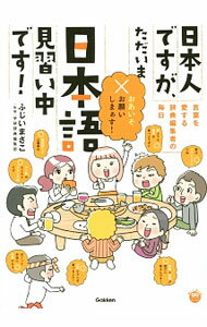 &nbsp;&nbsp;&nbsp; 日本人ですが、ただいま日本語見習い中です！−言葉を愛する辞典編集者の毎日− 単行本 の詳細 出版社: 学研教育出版 レーベル: 作者: 藤井昌子 カナ: ニホンジンデスガタダイマニホンゴミナライチュウデ...