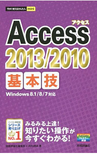 &nbsp;&nbsp;&nbsp; Access　2013／2010基本技 単行本 の詳細 出版社: 技術評論社 レーベル: 今すぐ使えるかんたんmini 作者: 技術評論社 カナ: アクセスニセンジュウサンニセンジュウキホンワザ / ギ...