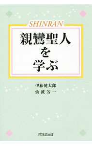 &nbsp;&nbsp;&nbsp; 親鸞聖人を学ぶ 単行本 の詳細 出版社: 1万年堂出版 レーベル: 作者: 伊藤健太郎 カナ: シンランショウニンオマナブ / イトウケンタロウ サイズ: 単行本 ISBN: 4925253857 発売...