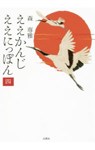 &nbsp;&nbsp;&nbsp; ええかんじええにっぽん 4 単行本 の詳細 出版社: 白馬社 レーベル: 作者: 森専雅 カナ: エエカンジエエニッポン / モリセンガ サイズ: 単行本 ISBN: 4907872021 発売日: 2...
