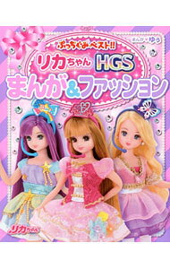 &nbsp;&nbsp;&nbsp; リカちゃんHGSまんが＆ファッション 単行本 の詳細 出版社: 小学館 レーベル: ぷっちぐみベスト！！ 作者: ゆぅ（1986−） カナ: リカチャンエイチジーエスマンガアンドファッション / ユゥ ...