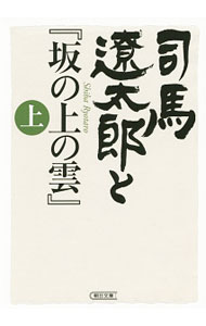 &nbsp;&nbsp;&nbsp; 司馬遼太郎と『坂の上の雲』 上 文庫 の詳細 出版社: 朝日新聞出版 レーベル: 朝日文庫 作者: 週刊朝日編集部【編】 カナ: シバリョウタロウトサカノウエノクモ / シュウカンアサヒヘンシュウブ サ...
