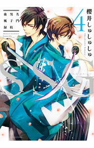 &nbsp;&nbsp;&nbsp; SSG−名門男子校血風録− 4 B6版 の詳細 出版社: 講談社 レーベル: KCxARIA 作者: 櫻井しゅしゅしゅ カナ: エスエスジーメイモンダンシコウケップウロク / サクライシュシュシュ サイ...