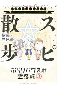 &nbsp;&nbsp;&nbsp; スピ☆散歩　ぶらりパワスポ霊感旅 3 変型版 の詳細 出版社: 朝日新聞出版 レーベル: ほんとにあった怖い話コミックス 作者: 伊藤三巳華 カナ: スピサンポブラリパワスポレイカンタビ / イトウミミ...