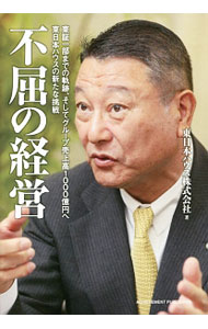 &nbsp;&nbsp;&nbsp; 不屈の経営 単行本 の詳細 出版社: アチーブメント出版 レーベル: 作者: 東日本ハウス株式会社 カナ: フクツノケイエイ / ヒガシニホンハウスカブシキガイシャ サイズ: 単行本 ISBN: 490...