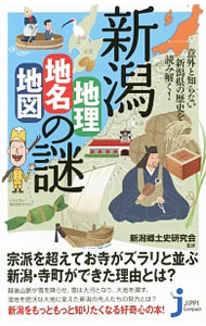 &nbsp;&nbsp;&nbsp; 新潟「地理・地名・地図」の謎 新書 の詳細 出版社: 実業之日本社 レーベル: じっぴコンパクト新書 作者: 新潟郷土史研究会 カナ: ニイガタチリチメイチズノナゾ / ニイガタキョウドシケンキュウカイ...