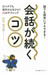 &nbsp;&nbsp;&nbsp; 会話が続くコツ 単行本 の詳細 出版社: すばる舎リンケージ レーベル: 作者: 村松加王里 カナ: カイワガツズクコツ / ムラマツカオリ サイズ: 単行本 ISBN: 4799104026 発売日:...