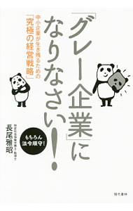 &nbsp;&nbsp;&nbsp; 「グレー企業」になりなさい！ 単行本 の詳細 出版社: 現代書林 レーベル: 作者: 長尾雅昭 カナ: グレーキギョウニナリナサイ / ナガオマサアキ サイズ: 単行本 ISBN: 4774514970...