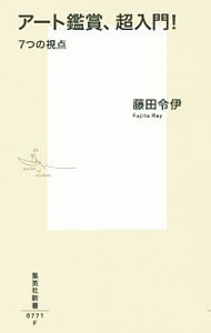 &nbsp;&nbsp;&nbsp; アート鑑賞、超入門！ 新書 の詳細 出版社: 集英社 レーベル: 集英社新書 作者: 藤田令伊 カナ: アートカンショウチョウニュウモン / フジタレイ サイズ: 新書 ISBN: 4087207712...