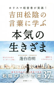 &nbsp;&nbsp;&nbsp; 吉田松陰の言葉に学ぶ本気の生きざま−カリスマ経営者が実践！− 単行本 の詳細 出版社: 現代書林 レーベル: 作者: 蓬台浩明 カナ: ヨシダショウインノコトバニマナブホンキノイキザマカリスマケイエイシ...