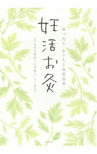 &nbsp;&nbsp;&nbsp; 妊活お灸 単行本 の詳細 出版社: 河出書房新社 レーベル: 作者: 小井土善彦 カナ: ニンカツオキュウ / コイドヨシヒコ サイズ: 単行本 ISBN: 4309285016 発売日: 2015/0...