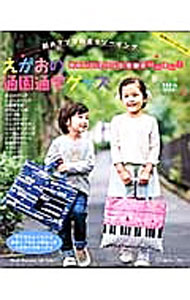 &nbsp;&nbsp;&nbsp; えがおの通園通学グッズ 単行本 の詳細 付属品: 型紙付 出版社: 日本ヴォーグ社 レーベル: Heart　Warming　Life　Series 作者: 日本ヴォーグ社 カナ: エガオノツウエンツウガ...