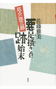 &nbsp;&nbsp;&nbsp; 悪足掻きの跡始末 単行本 の詳細 出版社: 講談社 レーベル: 作者: 佐藤雅美 カナ: ワルアガキノアトシマツ / サトウマサヨシ サイズ: 単行本 ISBN: 4062193399 発売日: 201...
