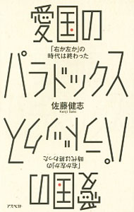 &nbsp;&nbsp;&nbsp; 愛国のパラドックス 新書 の詳細 出版社: アスペクト レーベル: 作者: 佐藤健志 カナ: アイコクノパラドックス / サトウケンジ サイズ: 新書 ISBN: 4757223547 発売日: 201...