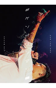 &nbsp;&nbsp;&nbsp; ＃ケンザワンマン　2014．10．17　EBISU　LIQUIDROOM の詳細 発売元: インクスプロダクション カナ: ケンザワンマン20141017エビスリキッドルーム / スカイハイ SKY-H...