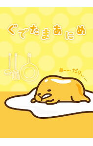 &nbsp;&nbsp;&nbsp; ぐでたまあにめ の詳細 付属品: 特典CD付 発売元: エイベックス・ミュージック・クリエイティヴ カナ: グデタマアニメ / アニメ ディスク枚数: 1枚 品番: AVBD92211 リージョンコード...