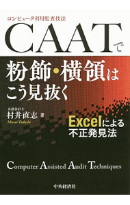 &nbsp;&nbsp;&nbsp; CAATで粉飾・横領はこう見抜く 単行本 の詳細 出版社: 中央経済社 レーベル: 作者: 村井直志 カナ: シーエーエーティーデフンショクオウリョウワコウミヌク / ムライタダシ サイズ: 単行本 I...