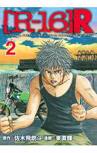 &nbsp;&nbsp;&nbsp; R−16R 2 B6版 の詳細 出版社: 講談社 レーベル: ヤングマガジンKC 作者: 東直輝 カナ: アール16アール / アズマナオキ サイズ: B6版 ISBN: 9784063825848 発...