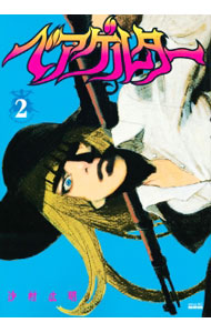&nbsp;&nbsp;&nbsp; ベアゲルター 2 B6版 の詳細 出版社: 講談社 レーベル: シリウスKC 作者: 沙村広明 カナ: ベアゲルター / サムラヒロアキ サイズ: B6版 ISBN: 9784063765328 発売日...