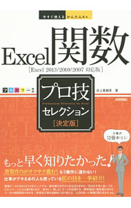 &nbsp;&nbsp;&nbsp; Excel関数プロ技セレクション 単行本 の詳細 出版社: 技術評論社 レーベル: 今すぐ使えるかんたんEx 作者: 井上香緒里 カナ: エクセルカンスウプロワザセレクション / イノウエカオリ サイズ...