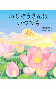&nbsp;&nbsp;&nbsp; おじぞうさんはいつでも 単行本 の詳細 出版社: 講談社 レーベル: 作者: 山折哲雄 カナ: オジゾウサンワイツデモ / ヤマオリテツオ サイズ: 単行本 ISBN: 4061332539 発売日: ...