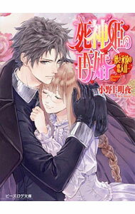 &nbsp;&nbsp;&nbsp; 死神姫の再婚　−儚き永遠の恋人達− 文庫 の詳細 出版社: KADOKAWA レーベル: B’s−LOG文庫 作者: 小野上明夜 カナ: シニガミヒメノサイコンハカナキエイエンノコイビトタチ / オノガ...