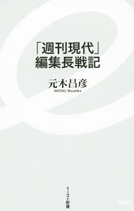 &nbsp;&nbsp;&nbsp; 「週刊現代」編集長戦記 新書 の詳細 出版社: イースト・プレス レーベル: イースト新書 作者: 元木昌彦 カナ: シュウカンゲンダイヘンシュウチョウセンキ / モトキマサヒコ サイズ: 新書 ISB...