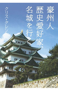&nbsp;&nbsp;&nbsp; 豪州人歴史愛好家、名城を行く 単行本 の詳細 出版社: 宝島社 レーベル: 作者: GlennChris カナ: ゴウシュウジンレキシアイコウカメイジョウオイク / クリスグレン サイズ: 単行本 IS...