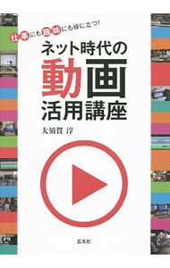 &nbsp;&nbsp;&nbsp; ネット時代の動画活用講座 単行本 の詳細 出版社: 玄光社 レーベル: 作者: 大須賀淳 カナ: ネットジダイノドウガカツヨウコウザ / オオスガジュン サイズ: 単行本 ISBN: 476830599...