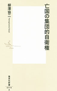 &nbsp;&nbsp;&nbsp; 亡国の集団的自衛権 新書 の詳細 出版社: 集英社 レーベル: 集英社新書 作者: 柳沢協二 カナ: ボウコクノシュウダンテキジエイケン / ヤナギサワキョウジ サイズ: 新書 ISBN: 408720...
