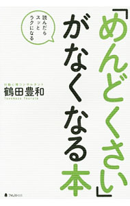&nbsp;&nbsp;&nbsp; 「めんどくさい」がなくなる本 単行本 の詳細 出版社: フォレスト出版 レーベル: 作者: 鶴田豊和 カナ: メンドクサイガナクナルホン / ツルタトヨカズ サイズ: 単行本 ISBN: 4894516...