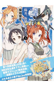&nbsp;&nbsp;&nbsp; 【特装版】　艦隊これくしょん　−艦これ−　陽炎、抜錨します！ 5 文庫 の詳細 出版社: KADOKAWA レーベル: ファミ通文庫 作者: 築地俊彦 カナ: カンタイコレクションカンコレカゲロウバツビ...