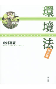 &nbsp;&nbsp;&nbsp; 環境法 単行本 の詳細 出版社: 弘文堂 レーベル: 作者: 北村喜宣 カナ: カンキョウホウ / キタムラヨシノブ サイズ: 単行本 ISBN: 4335356117 発売日: 2015/03/01 ...