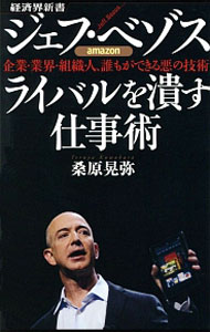 &nbsp;&nbsp;&nbsp; ジェフ・ベゾス　ライバルを潰す仕事術 新書 の詳細 出版社: 経済界 レーベル: 経済界新書 作者: 桑原晃弥 カナ: ジェフベゾスライバルオツブスシゴトジュツ / クワバラテルヤ サイズ: 新書 IS...