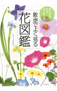&nbsp;&nbsp;&nbsp; 散歩でよく見る花図鑑 単行本 の詳細 出版社: 家の光協会 レーベル: 作者: 亀田竜吉 カナ: サンポデヨクミルハナズカン / カメダリュウキチ サイズ: 単行本 ISBN: 4259564636 発...