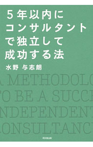 &nbsp;&nbsp;&nbsp; 5年以内にコンサルタントで独立して成功する法 単行本 の詳細 出版社: 同文舘出版 レーベル: DO　BOOKS 作者: 水野与志朗 カナ: ゴネンイナイニコンサルタントデドクリツシテセイコウスルホウ ...
