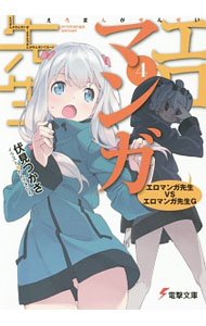 &nbsp;&nbsp;&nbsp; エロマンガ先生(4)−エロマンガ先生VSエロマンガ先生G− 文庫 の詳細 出版社: KADOKAWA レーベル: 電撃文庫 作者: 伏見つかさ カナ: エロマンガセンセイエロマンガセンセイブイエスエロマ...
