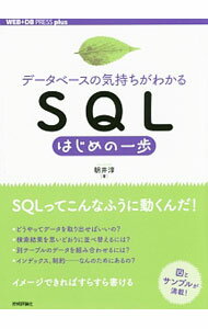 &nbsp;&nbsp;&nbsp; データベースの気持ちがわかるSQLはじめの一歩 単行本 の詳細 出版社: 技術評論社 レーベル: WEB＋DB　PRESS　plusシリーズ 作者: 朝井淳 カナ: データベースノキモチガワカルエスキュ...
