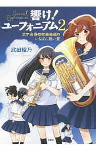 &nbsp;&nbsp;&nbsp; 響け！ユーフォニアム 2 文庫 の詳細 出版社: 宝島社 レーベル: 宝島社文庫 作者: 武田綾乃 カナ: ヒビケユーフォニアム / タケダアヤノ サイズ: 文庫 ISBN: 4800239068 発売...