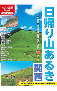 &nbsp;&nbsp;&nbsp; 日帰り山あるき関西　〔2015〕 単行本 の詳細 出版社: JTBパブリッシング レーベル: 大人の遠足BOOK 作者: JTBパブリッシング カナ: ヒガエリヤマアルキカンサイ2015 / ジェイティ...