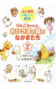 &nbsp;&nbsp;&nbsp; "りんごちゃんと、おひさまの森のなかまたち 2" の詳細 出版社: 1万年堂出版 レーベル: 作者: 太田知子（1975−） カナ: リンゴチャントオヒサマノモリノナカマタチ / オオタトモコ サイズ:...